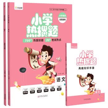 作业帮 小学热搜题 语文 附赠答案详解和高能知识手册
