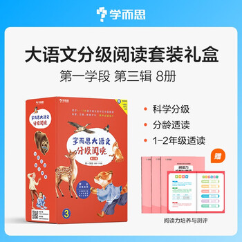 学而思 大语文分级阅读套装礼盒 第一学段（一年级二年级适用） 第三辑 小学必读推荐书目 套装8册