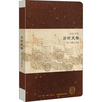 诗经手账 旧时风物 (宋)马和之 等  书籍