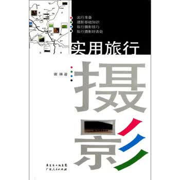 实用旅行摄影