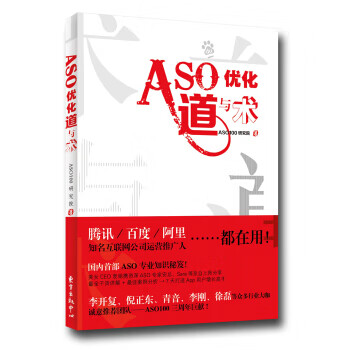 ASO优化道与术