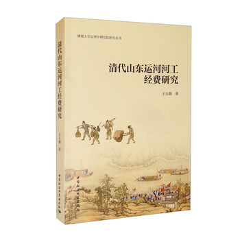 清代山东运河河工经费研究