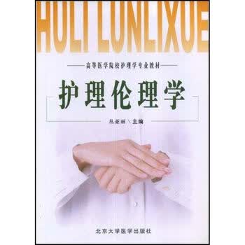护理伦理学 丛亚丽 作 书籍