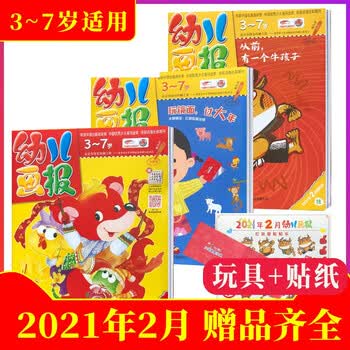 【赠品齐全】幼儿画报杂志 3本包装  4-7岁 幼儿早教书籍科普 2021年2月