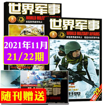【多期单月自选】世界军事杂志2021年12月2本新 赠海报 军事资讯武器科技发展期刊 另有往期 2021年11月2本打包【21/22期】