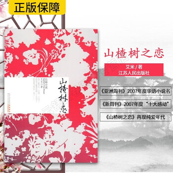 山楂树之恋 艾米 著