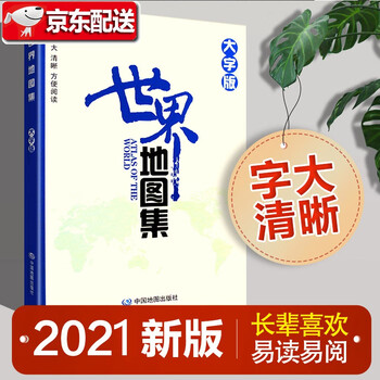世界地图集大字版2021新版色调淡雅柔和 中老年适读地图册 清晰易读 分国地图册 A4开本 印刷清晰