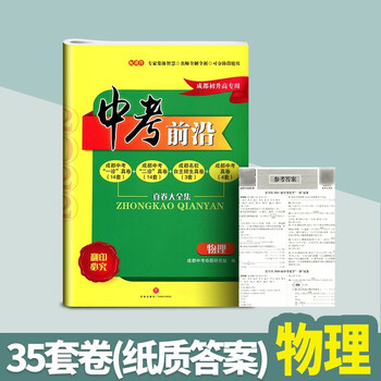 2022中考前沿语文数学英语物理化学成都初升高真题卷中考真题精选试卷初三复习资料四川中考招生考试历年卷赠电子版答案 物理