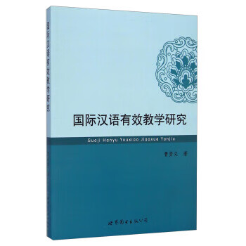国际汉语有效教学研究 曹贤文 9787510090875 世界图书出版公司
