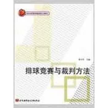 排球竞赛与裁判方法 陆卫平　主编   作 书籍