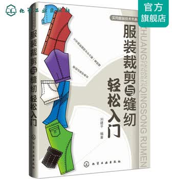 服装裁剪与缝纫轻松入门