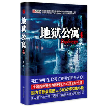 包邮：地狱公寓-4小说  图书