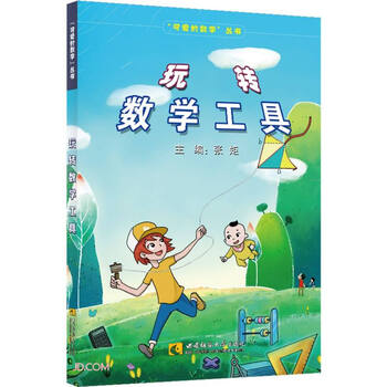 玩转数学工具/可爱的数学丛书