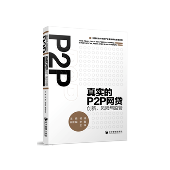 正版 真实的P2P~~：创新、风险与监管9787509644690