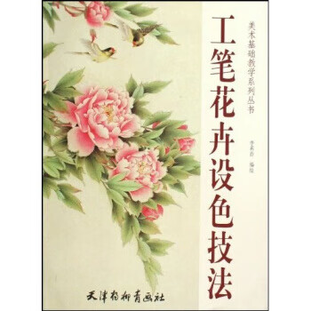 工笔花卉设色技法【正版图书】