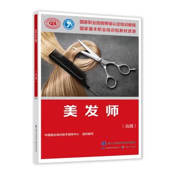 美发师（高级）--国家职业技能等级认定培训教程
