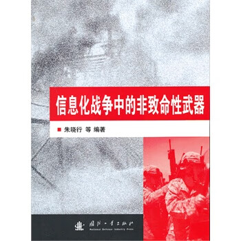 信息化战争中的非致命性武器【正版图书】
