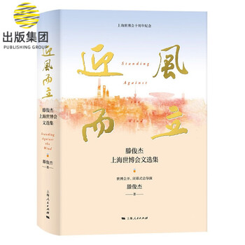 迎风而立(滕俊杰上海世博会文选集)