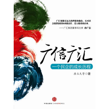 广信广汇一个民企的成长历程