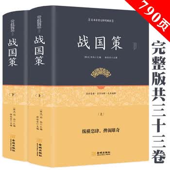 精装全2册 战国策原著全版 白话文无删减刘向著 原文+注释+译文足本无障碍阅读青少年版 中国通史历