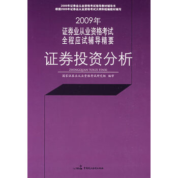证券发行与承销--2009年证券业从业资格考试全程应试辅导精要