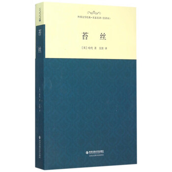 苔丝(全译本)/外国文学经典名家名译