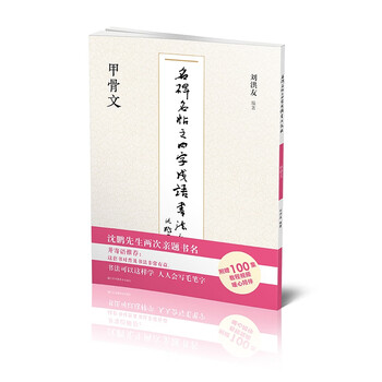 名碑名帖之四字成语书法教程. 甲骨文