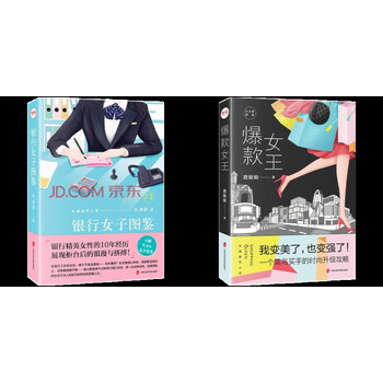 银行女子图鉴+爆款女王（京东套装共2册）