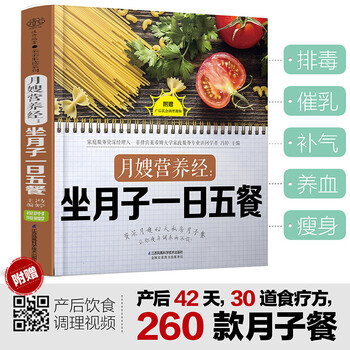 月嫂营养经：坐月子一日五餐 月子餐食谱书月子书籍大全产后月子餐食谱坐月子书籍月子书籍月子菜谱月子餐3