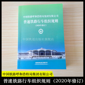 正版 中国铁路呼和浩特局集团有限公司普速铁路行车组织规则（2020年修订）151135966中国铁道