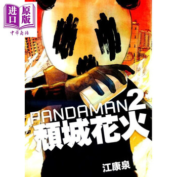 PANDAMAN 2：颓城花火 港台原版 江康泉 三联书店（香港）