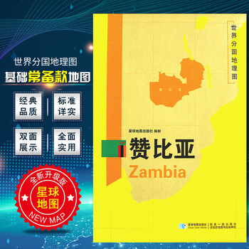 赞比亚地图 2020新版 世界分国地理图 精装袋装 双面内容 加厚覆膜防水 折叠便携 约118*83