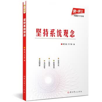 快·学习：坚持系统观念
