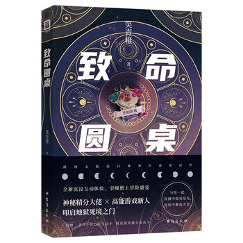 致命圆桌 新书