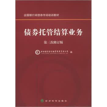 债券托管结算业务
