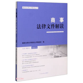 商事法律文件解读总第190辑9787510929908