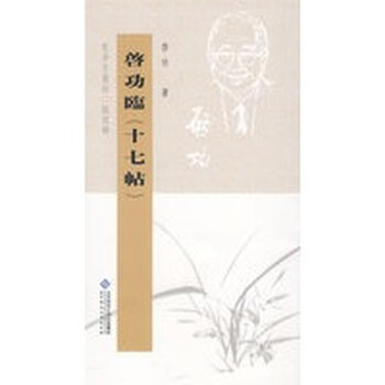 【正版全新】坚净居丛帖临写辑 启功临十七帖 啓功 北京师范大学出版社