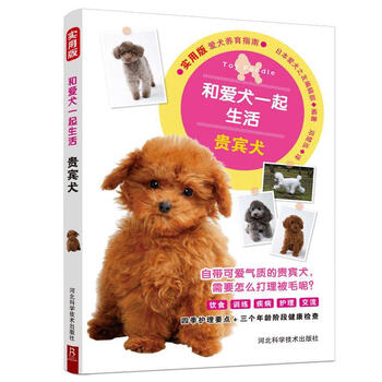 包邮：和爱犬一起生活：贵宾*驯养 图书
