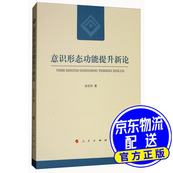 意识形态功能提升新论