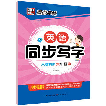墨点字帖2022年春小学生英语六年级同步写字人教PEP 6年级下册同步英语字帖