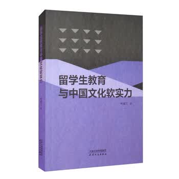 留学生教育与中国文化软实力