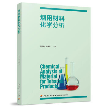 [正版图书] 烟用材料化学分析 李中皓,牛佳佳 中国轻工业出版社 9787518427345
