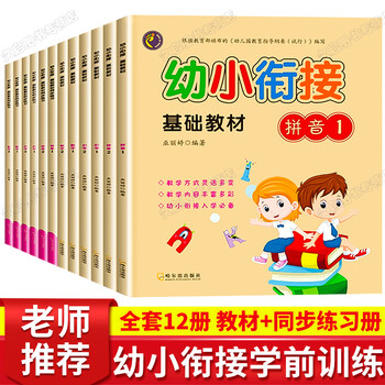 幼小衔接教材全套一日一练12册 人教版学前班链接幼儿早教拼音书籍上下册 幼儿园中班大班寒假作业试卷幼 幼小衔接基础教材