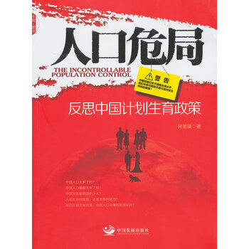 人口危局:反思中国计划生育政策