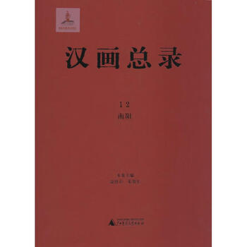汉画总录(12)南阳 凌皆兵,朱青生 主编 书籍