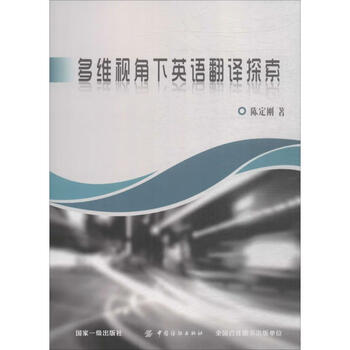 多维视角下英语翻译探索 陈定刚   书籍