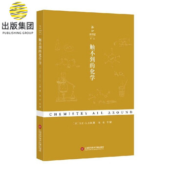 触不到的化学/新知图书馆
