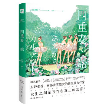 四重奏 始 [日]柚木麻子,胡静