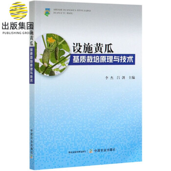 设施黄瓜基质栽培原理与技术