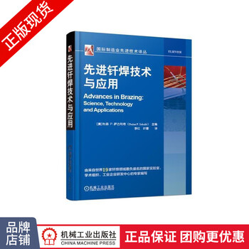 正版包邮 先进钎焊技术与应用8055737